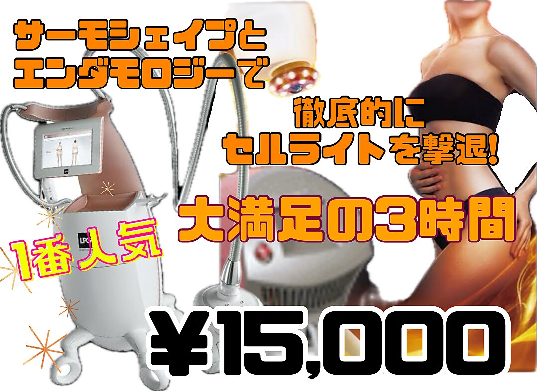福岡市でサーモシェイプが人気のエステサロン|ホットペッパー 福岡市でサーモシェイプが人気のエステサロン|ホットペッパー